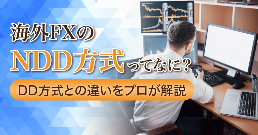 海外FXでNDD方式の業者は“ほぼゼロ”｜海外FX情報サイトの99％は嘘で出来ている