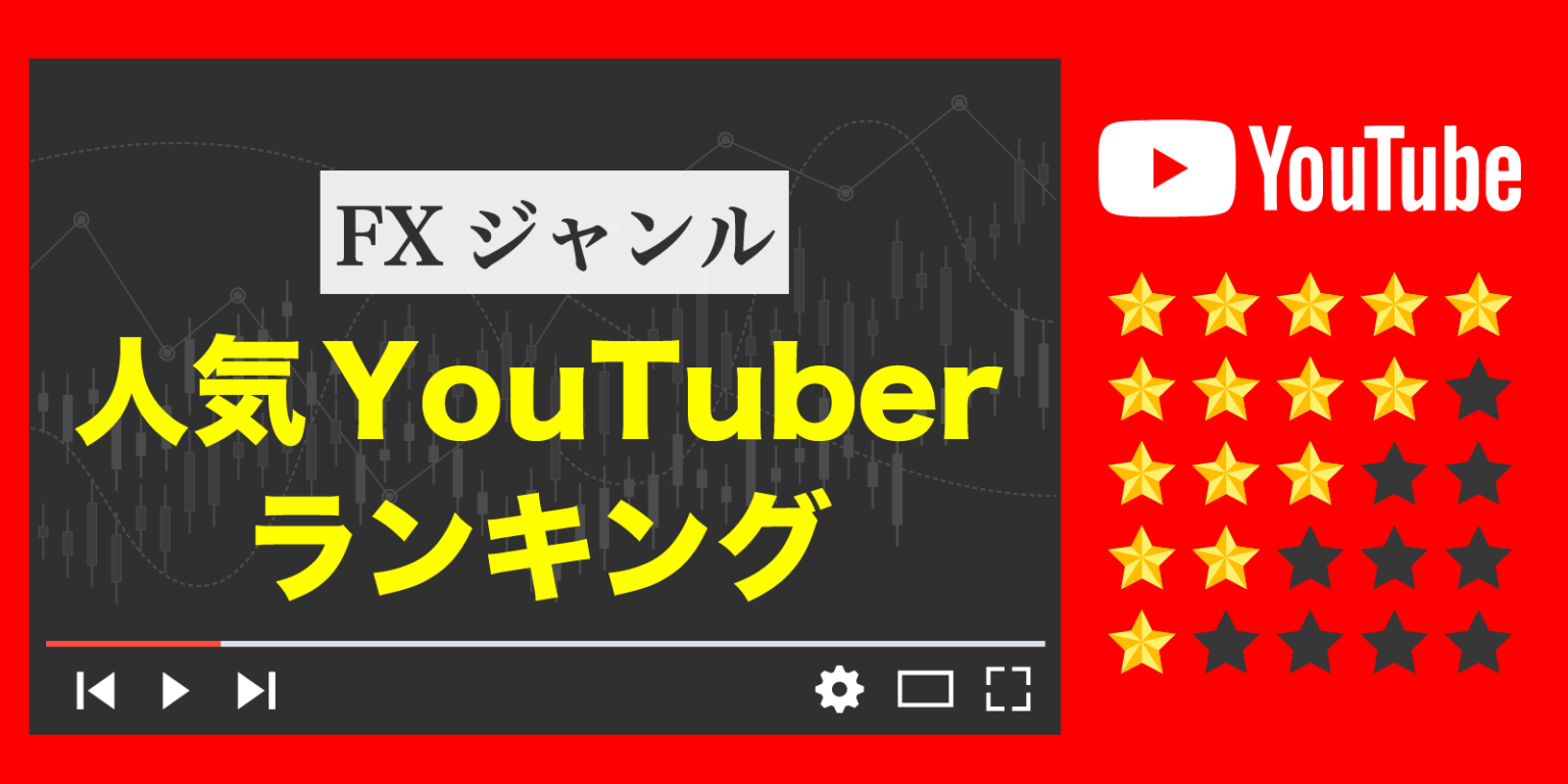 FXのYouTuberまとめ