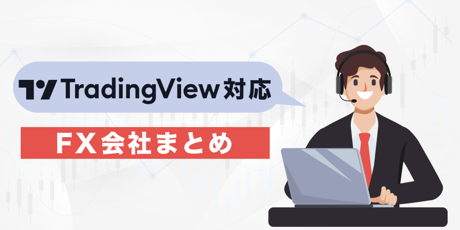 TradingView対応ブローカーを徹底比較！どの会社がオススメ?