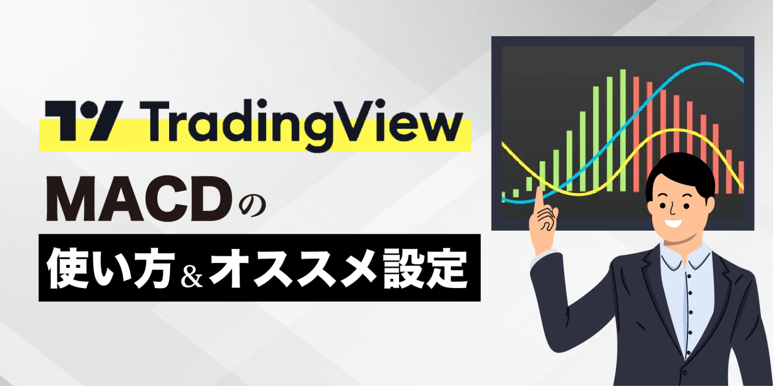 【TradingView】MACDのオススメ設定＆勝てるインジを大紹介